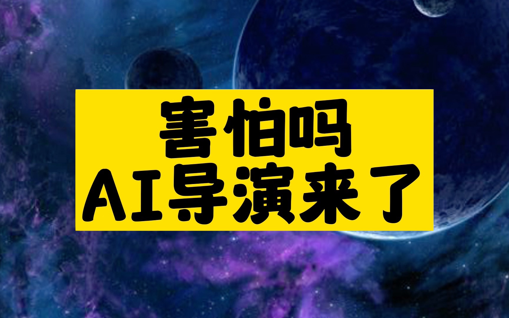 你相信吗?AI可以在短短时间生成一部电影