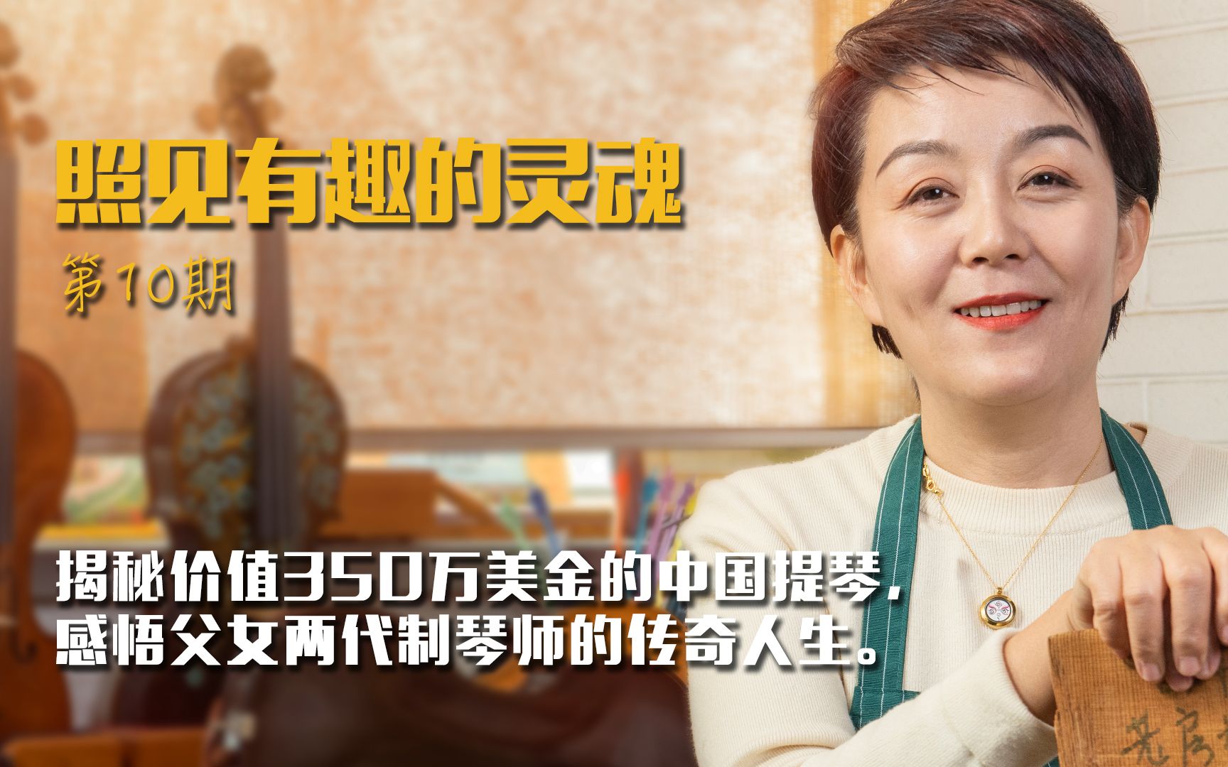 揭秘音色价值350万美金的中国提琴,感悟父女两代制琴师的传奇人生。
