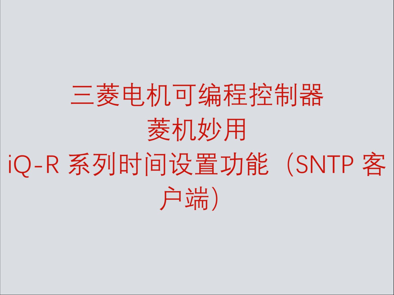 三菱电机可编程控制器菱机妙用之 iQ-R 系列时间设置功能(SNTP 客户端)