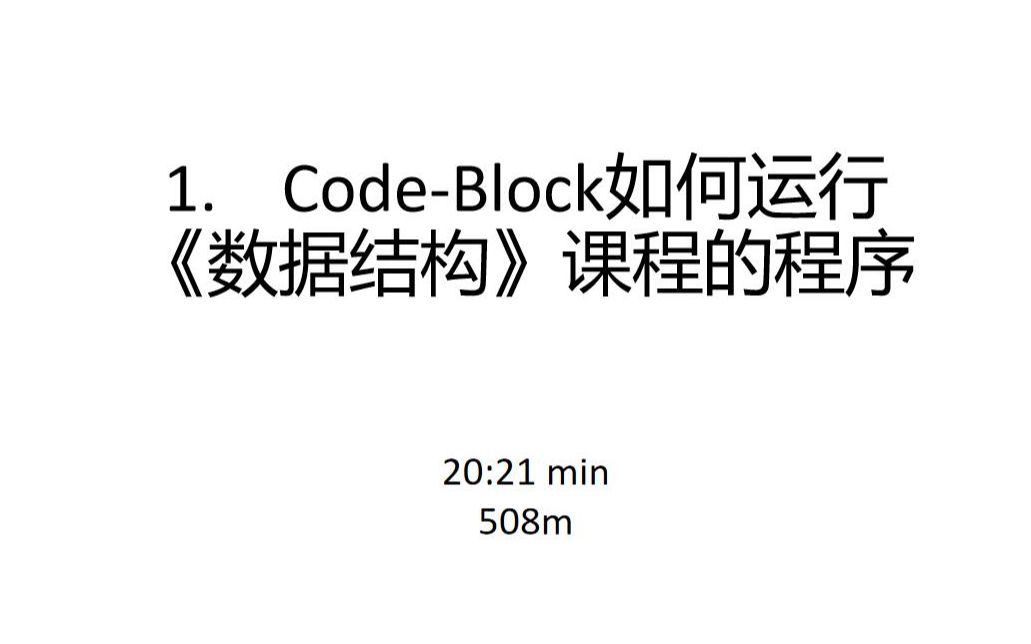 1. Code-Block如何运行数据结构的程序