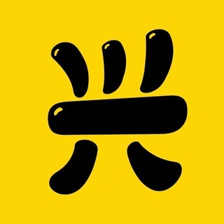 兴哥电影