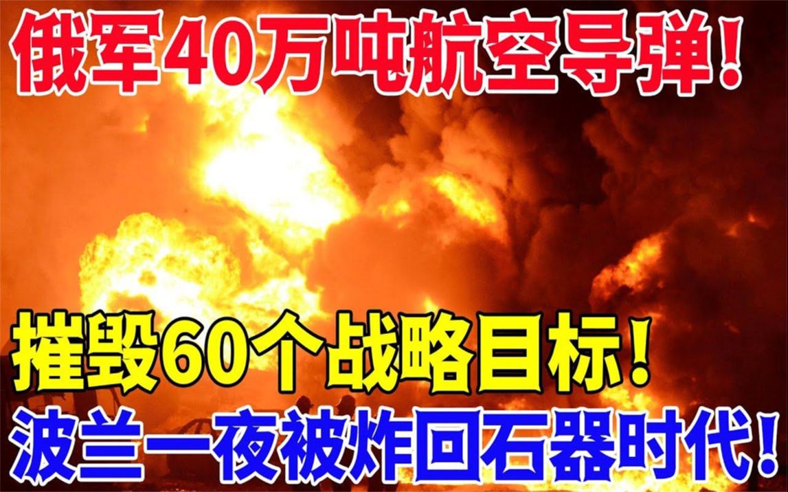 俄军40万吨航空导弹,20分钟摧毁60个战略目标!一夜炸回石器时代