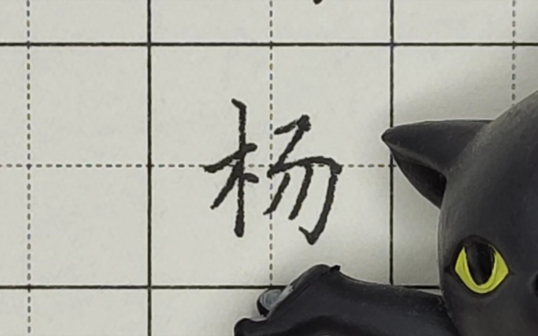 【硬笔楷书】“杨”字讲解