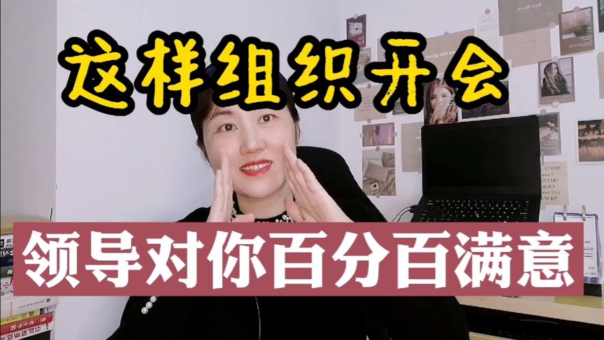 这样组织开会,领导对你太满意了!7个技巧组织一场高质量会议