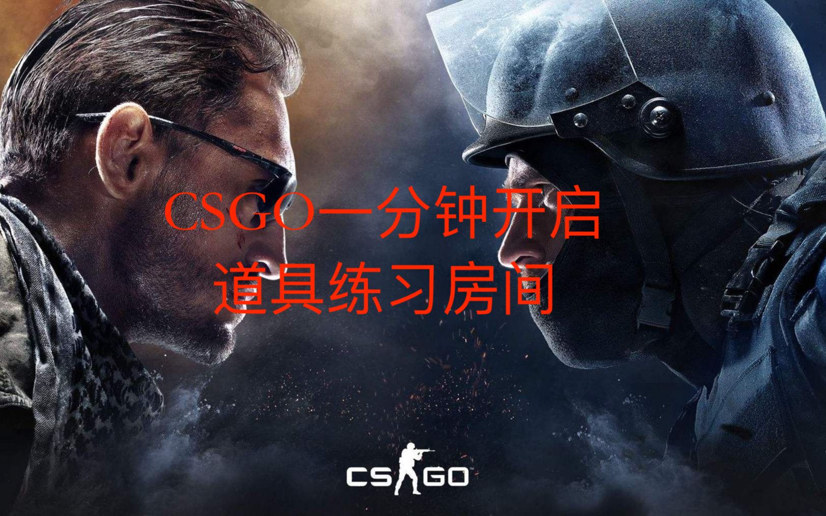 csgo一分钟开启道具练习房间
