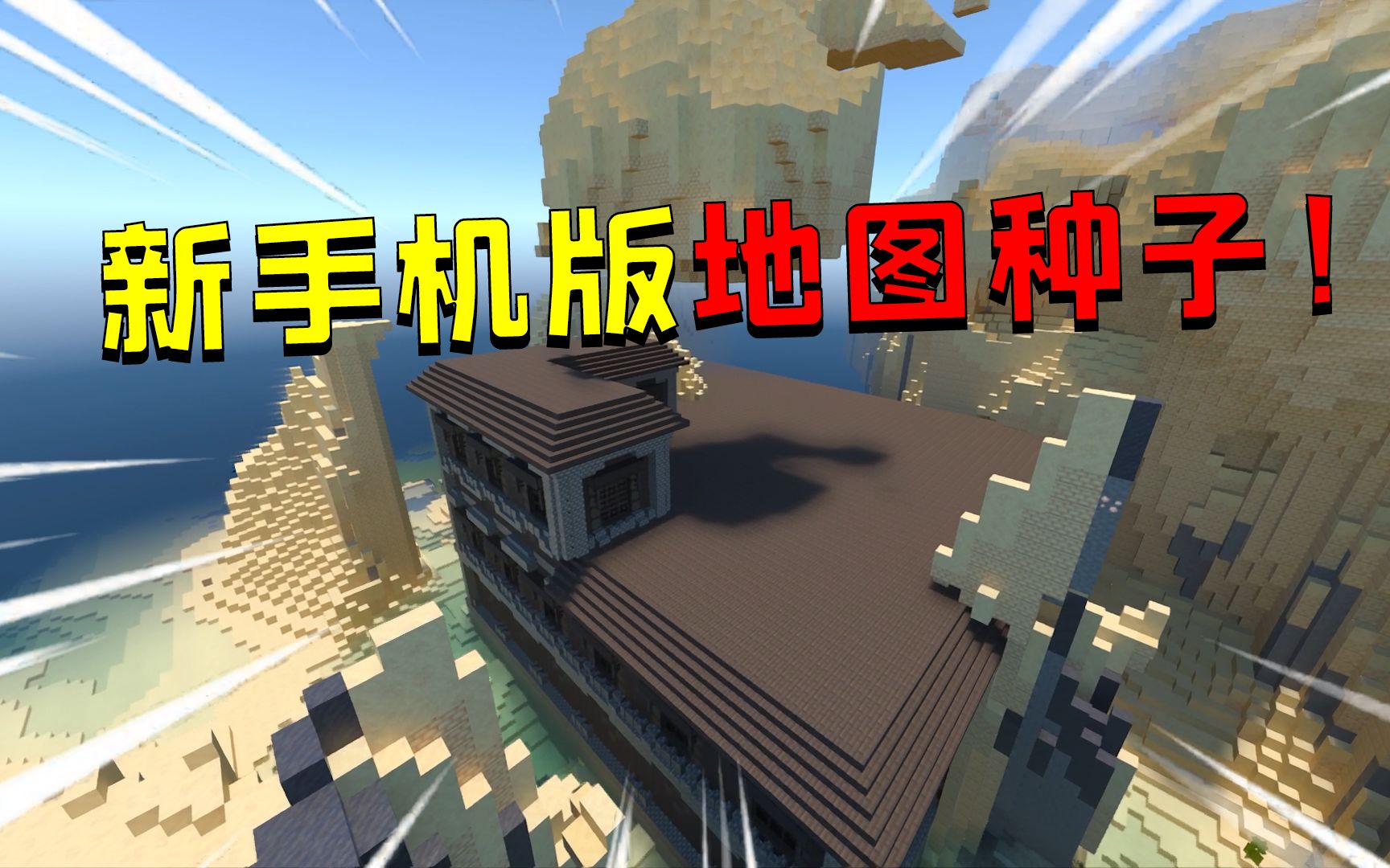 我的世界:古代城中下界门直通堡垒!新手机版地图种子隐藏着什么