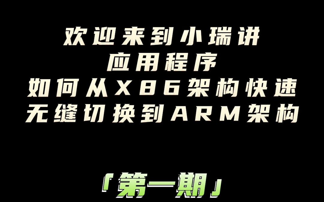 ...期 | 应用程序如何快速从X86架构无缝切换至ARM架构?新手保姆级教程