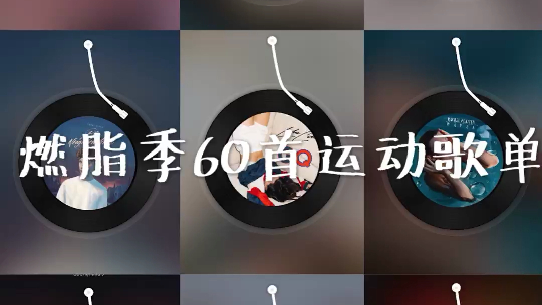 燃脂季必备!私藏的60首运动歌单!