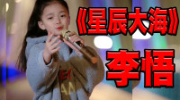 网红童星李悟演唱的《星辰大海》太好听了,声音甜美动听干净
