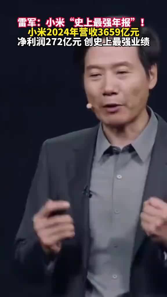 雷军:小米"史上最强年报"!2024年净利润272亿元