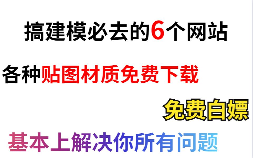 国内国外必去的6个贴图材质下载网站,解决你的所有问题