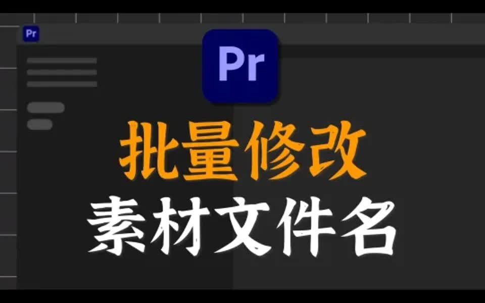 超实用的pr小技巧,如何批量修改素材文件名