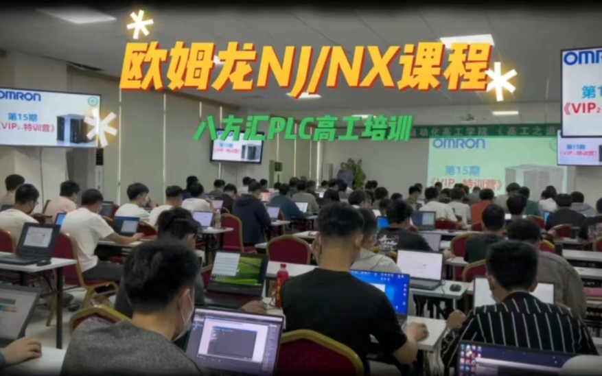欧姆龙NJ/NX大型PLC课程