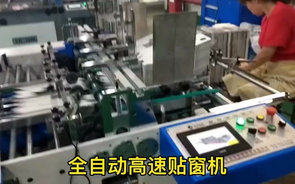 安庆永华机械全自动高速贴窗机的控制技术、计算机技术和微电子技术...