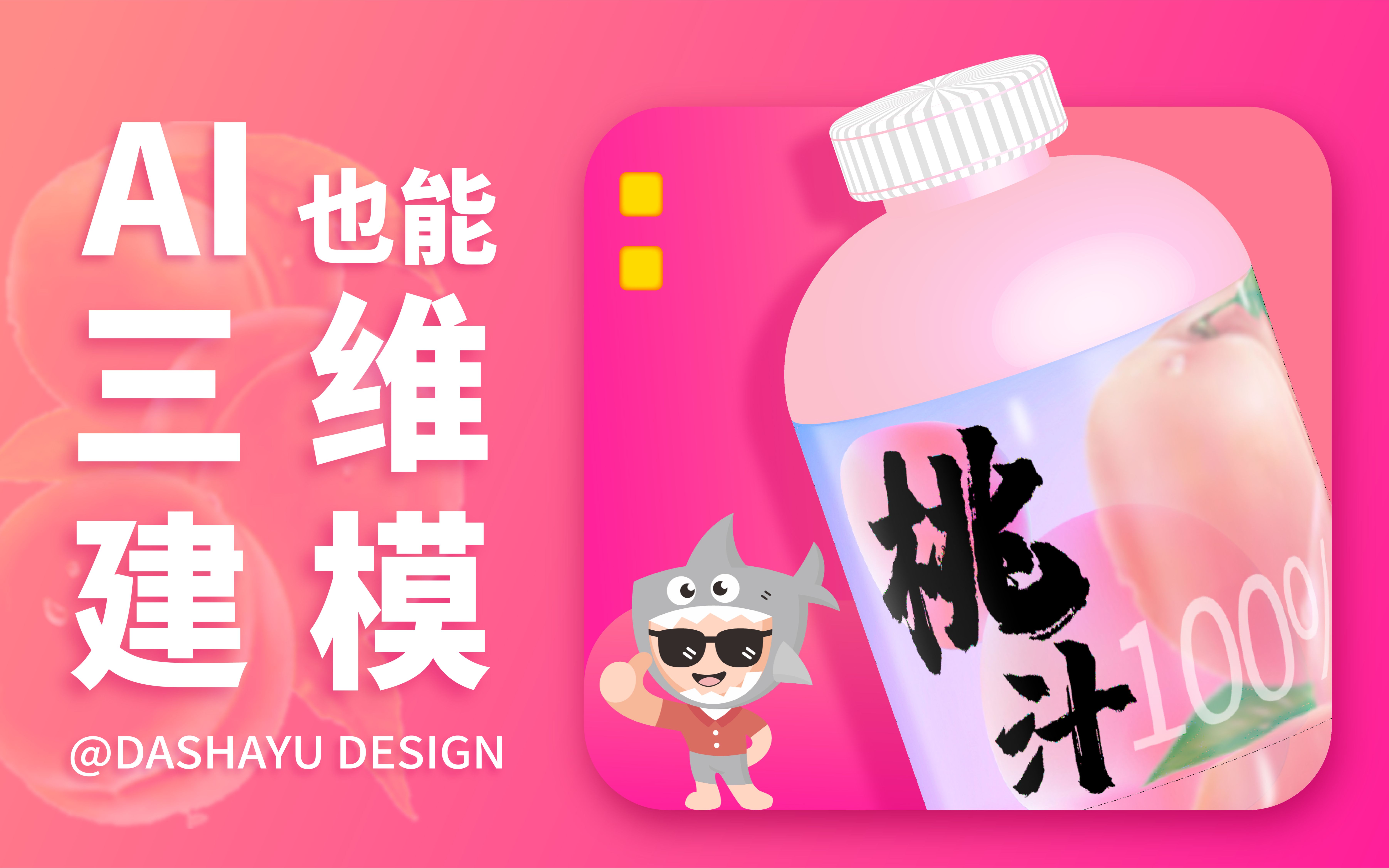 【AI】不会做3D?!学学用AI快速做出三维效果吧