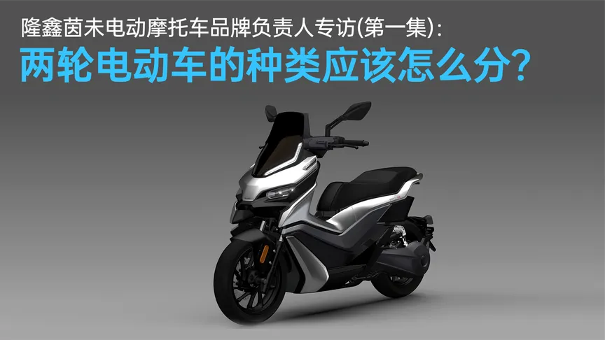 两轮电动车的种类应该怎么分?