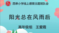 西单小学线上德育高年级组《阳光总在风雨后》主题班会课4月20日...