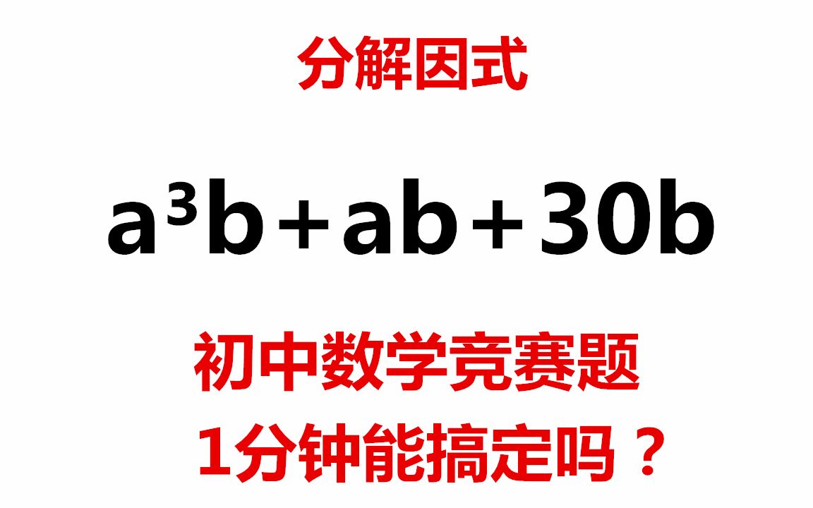 初中数学竞赛题因式分解a³b+ab+30b如何巧用立方和公式很关键