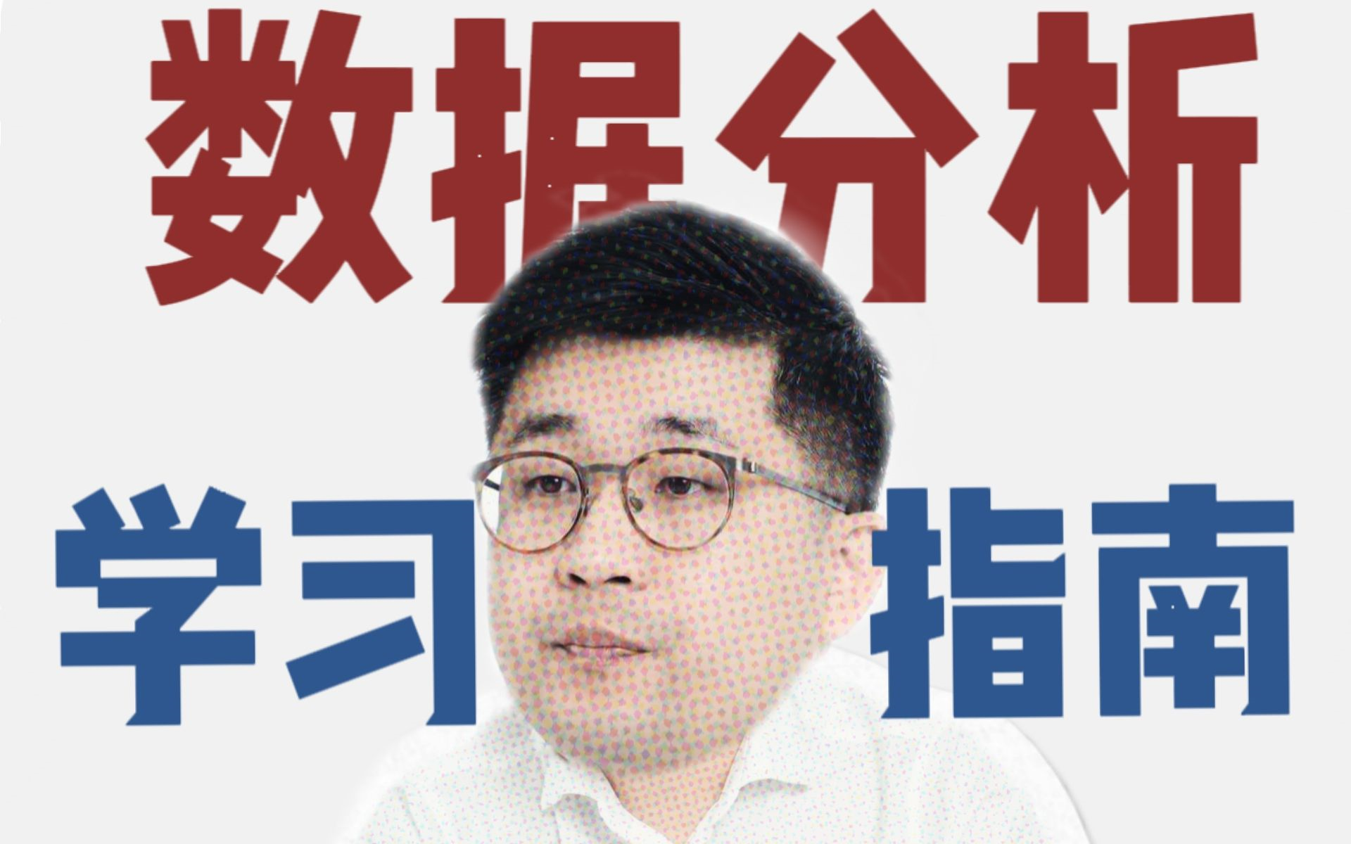 最新数据分析教程来了,绝对是b站讲的最详细的,入门必看!