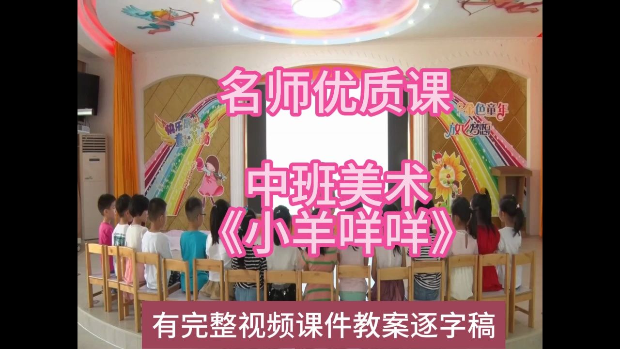 2022美术优质课中班美术《小羊咩咩》:幼儿园新课标名师优质课公开...