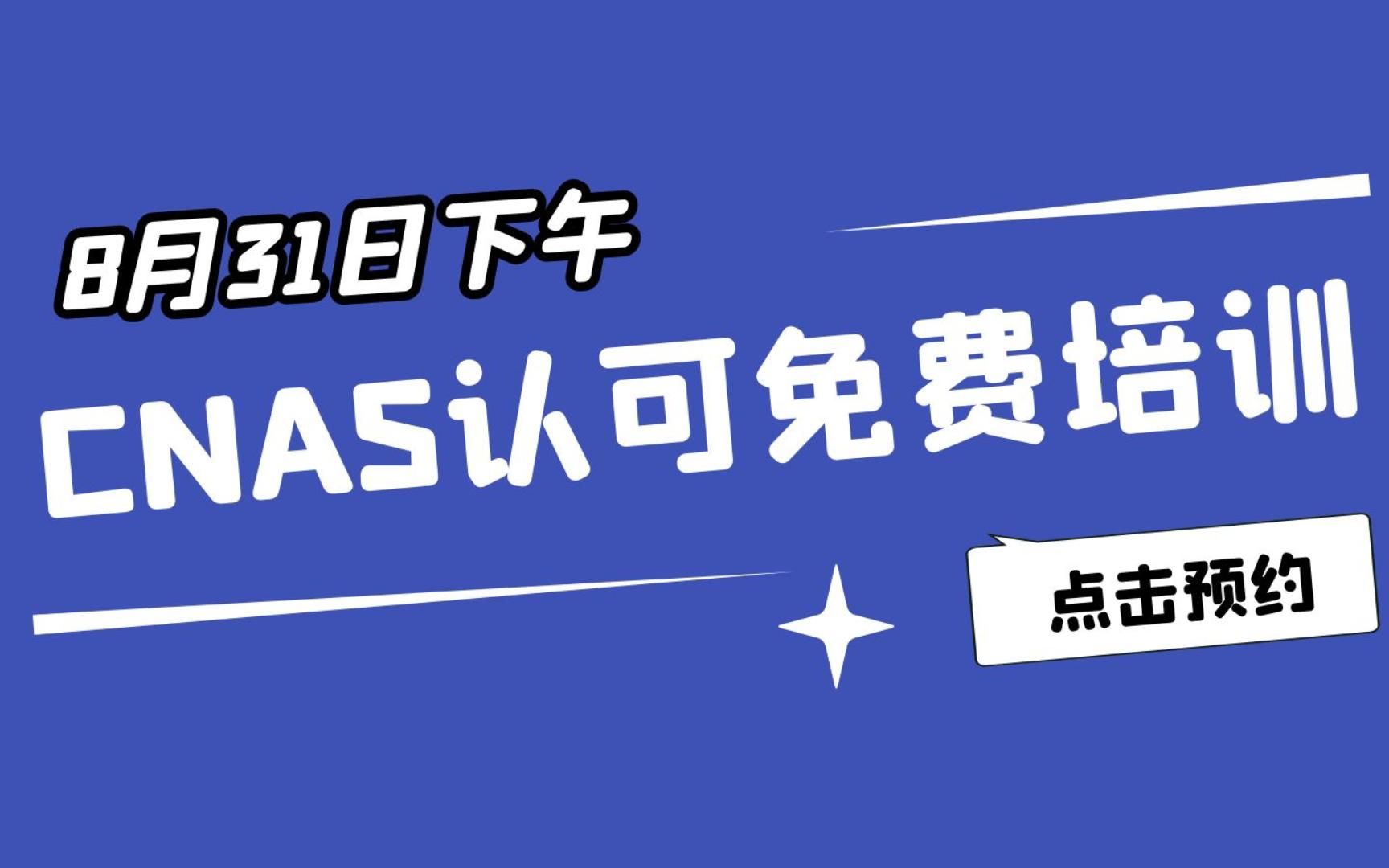 CNAS认可实验室申请,免费培训来啦!