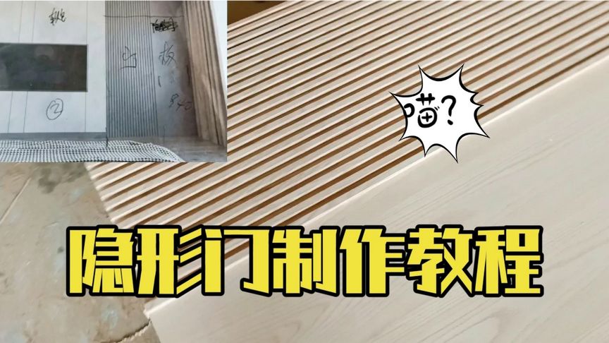 隐形门制作教程,新手木工赶紧收藏起来,看完就学会了