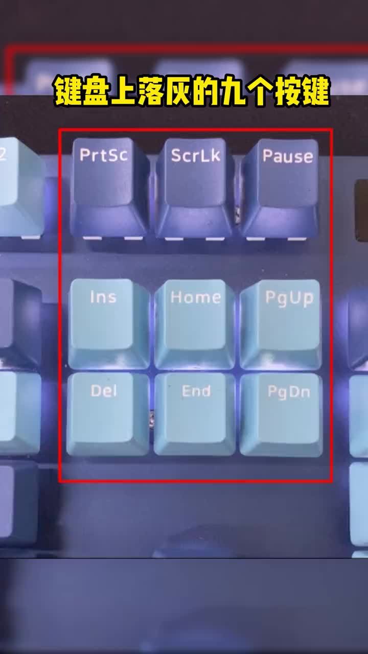 电脑上的这九个按键你们都用过吗?