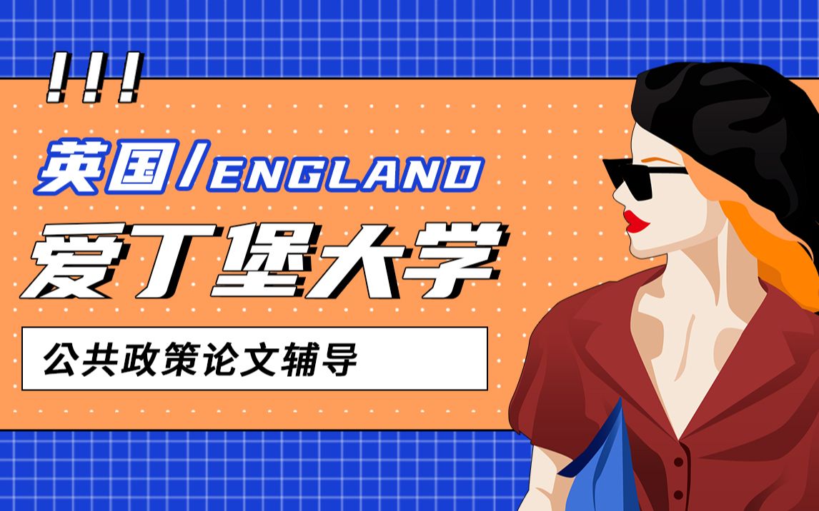 爱丁堡大学公共政策硕士Public Policy论文写作指导-论文数据收集及分析