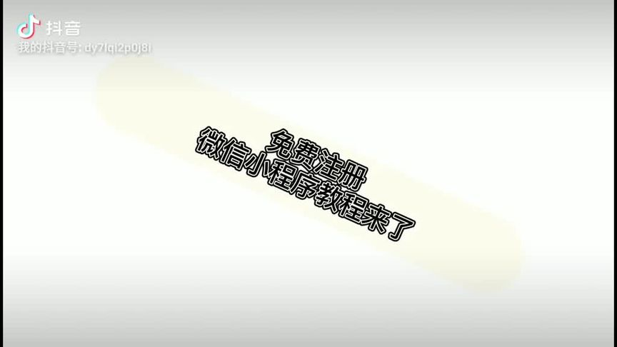 (一)#微信小程序 免费开店有教程啦,不信你看!#线上