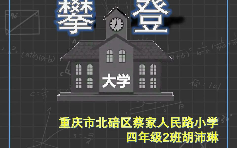 学生编程作品:《攀登》