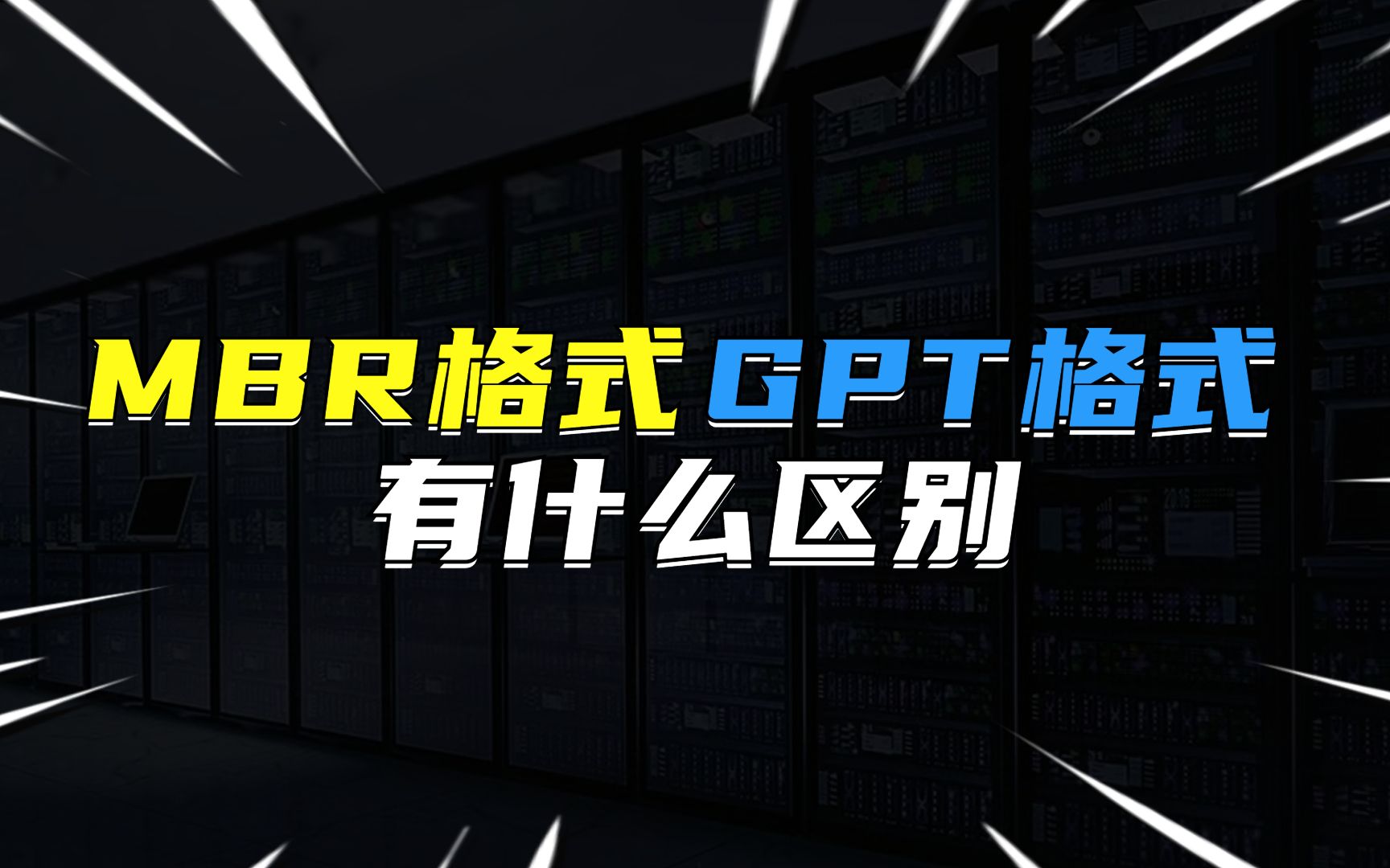 硬盘的MBR格式和GPT格式有什么区别?