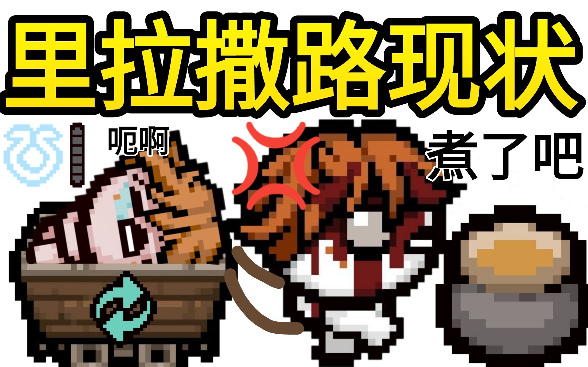 【以撒的结合】如果感觉游戏不够紧张刺激,就来玩一局里拉撒路吧