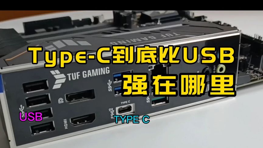 Type-C接口到底比USB强在哪里?