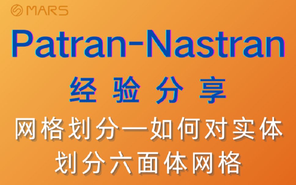 MSC Patran-Nastran 2021入门基础教程分享-(网格划分—如何对实体...