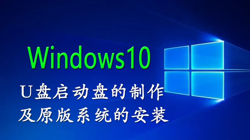 Windows10原版系统超详细安装教程,包含U盘启动盘制作,专为小白