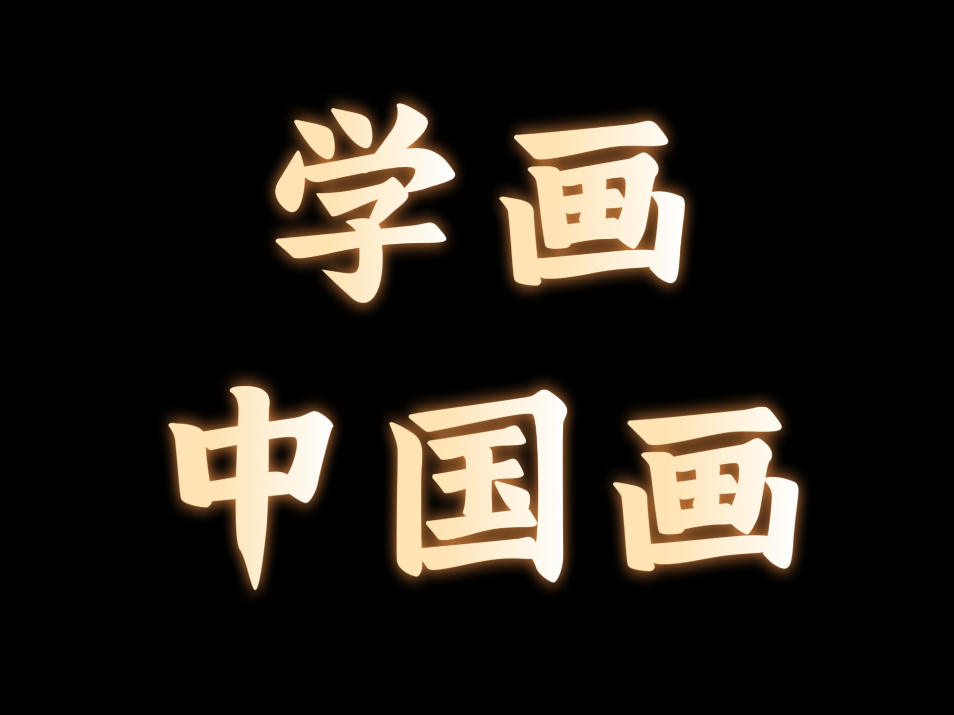 【国画 • 艺术】《学画中国画》 — 美术技法(全9讲)