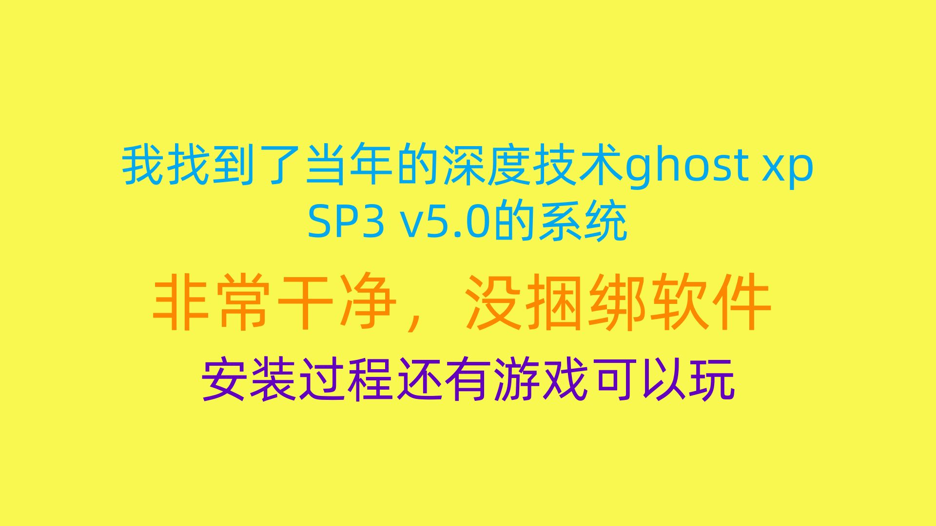 我找到了当年深度技术ghost xp sp3 v5.0的系统