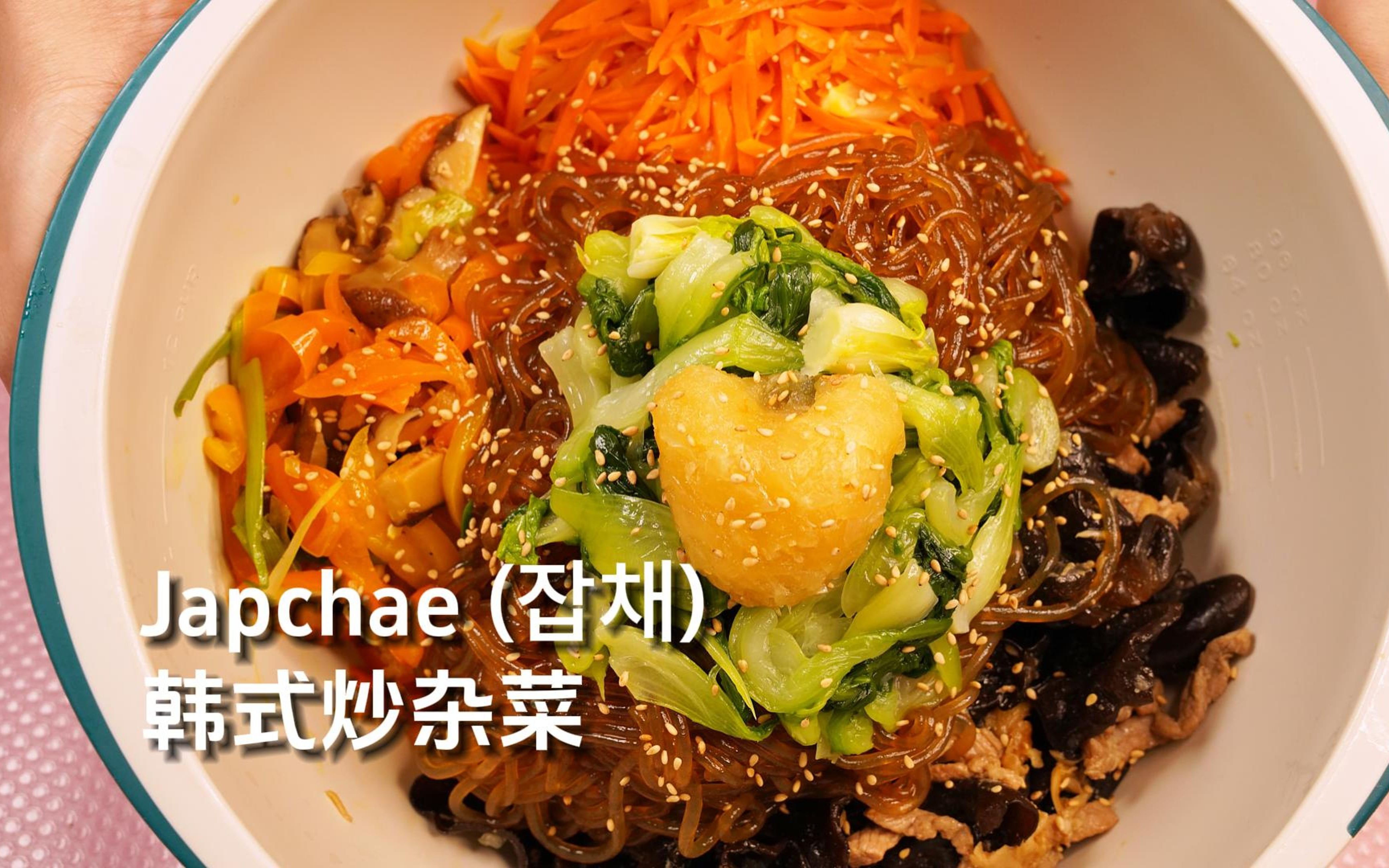 经典韩式美味:必尝的韩式炒杂菜Japchae!