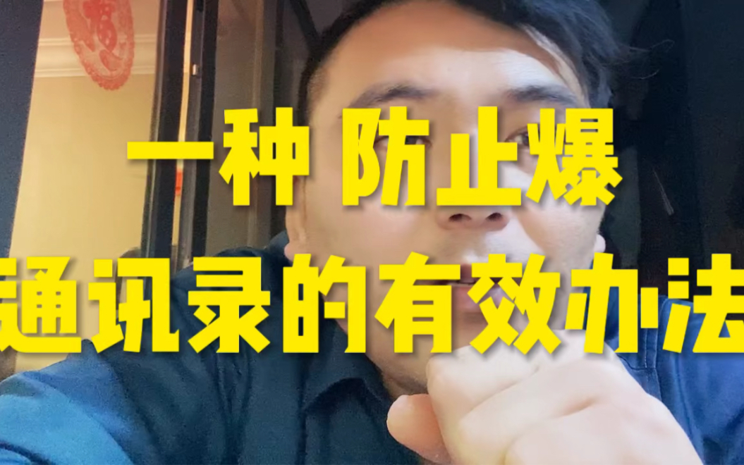 一种防爆通讯录的办法