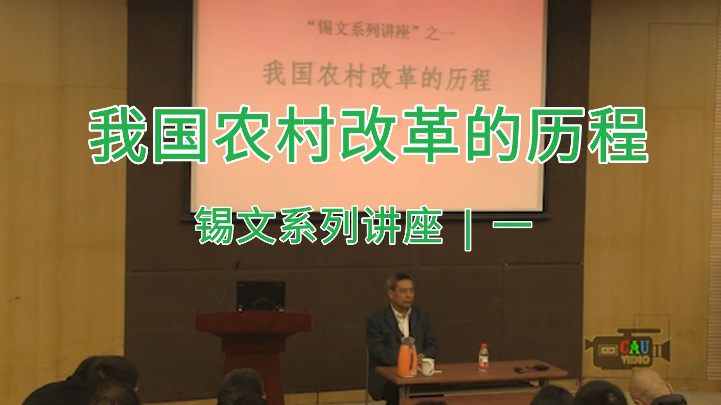 锡文系列讲座 | 一 我国农村改革的历程