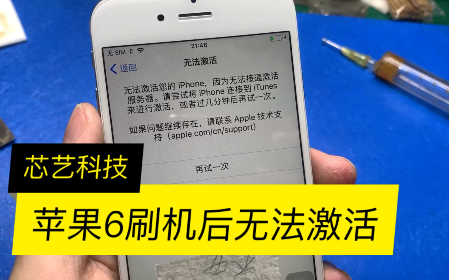 手机刷机之后无法激活