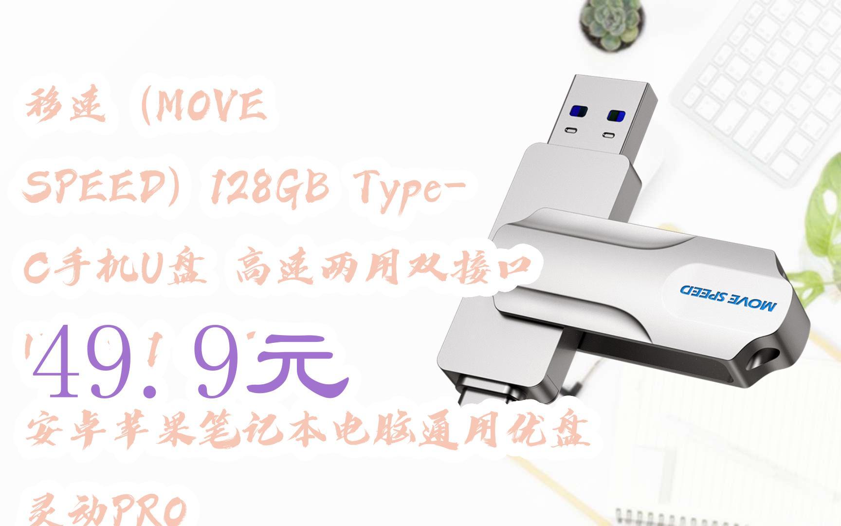 【双11福利】移速(MOVE SPEED)128GB Type-C手机U盘 高速两用双...