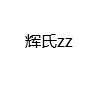 辉氏zz 