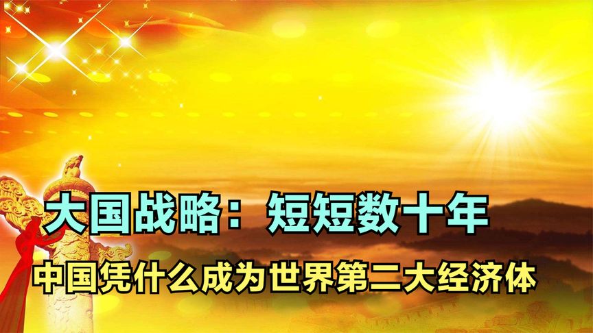 大国战略:短短数十年,中国凭什么成为世界第二大经济体!