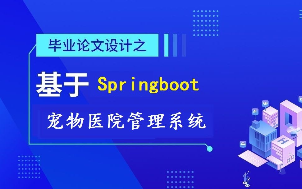 基于springboot实现宠物医院管理系统