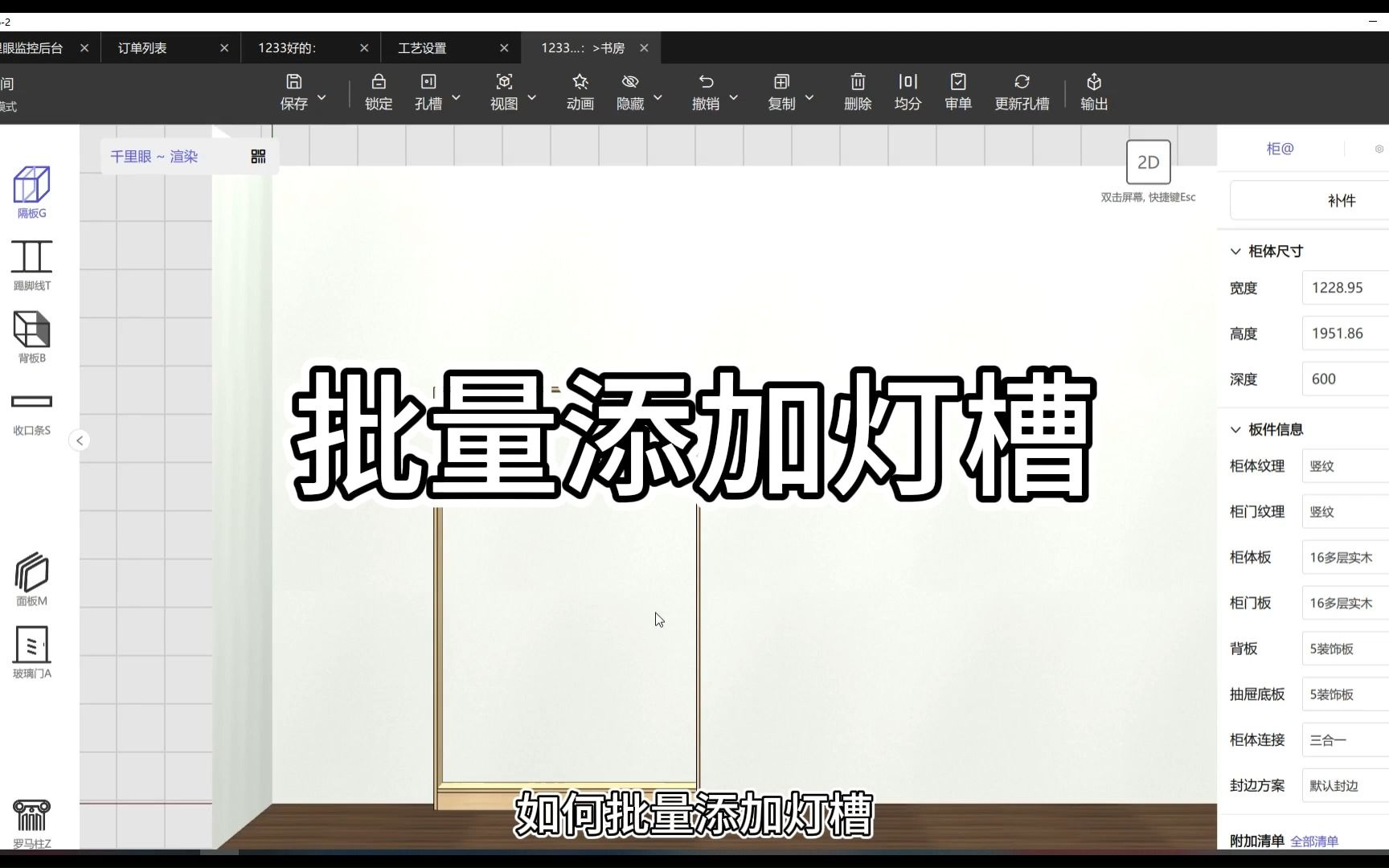 【柜柜-画图设计】常见编辑:批量添加灯槽
