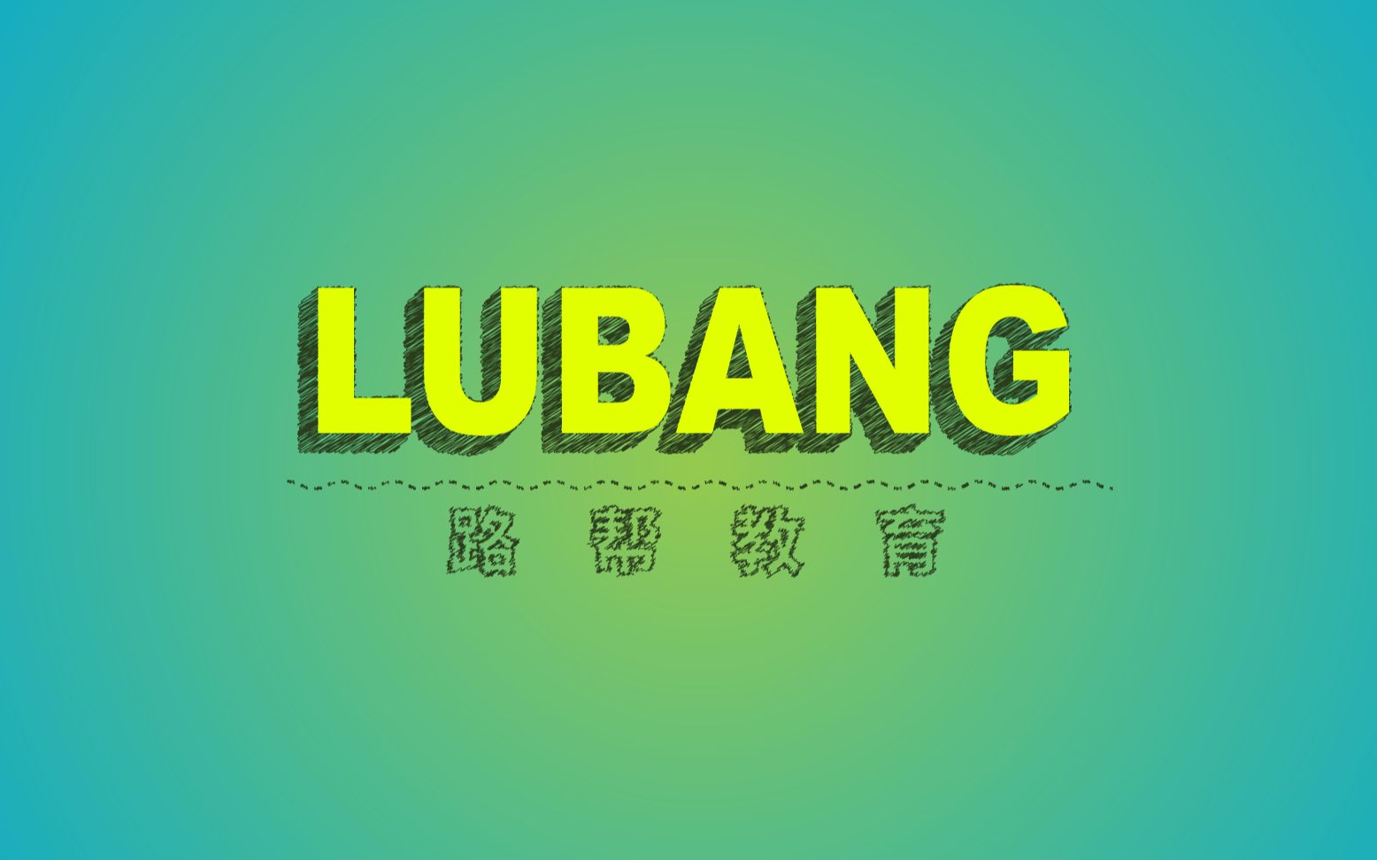 【一招制胜】AI矢量线描logo丨LUBANG丨字体设计8
