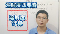 初中化学考点,关于溶解度的计算,关注溶解度四要素