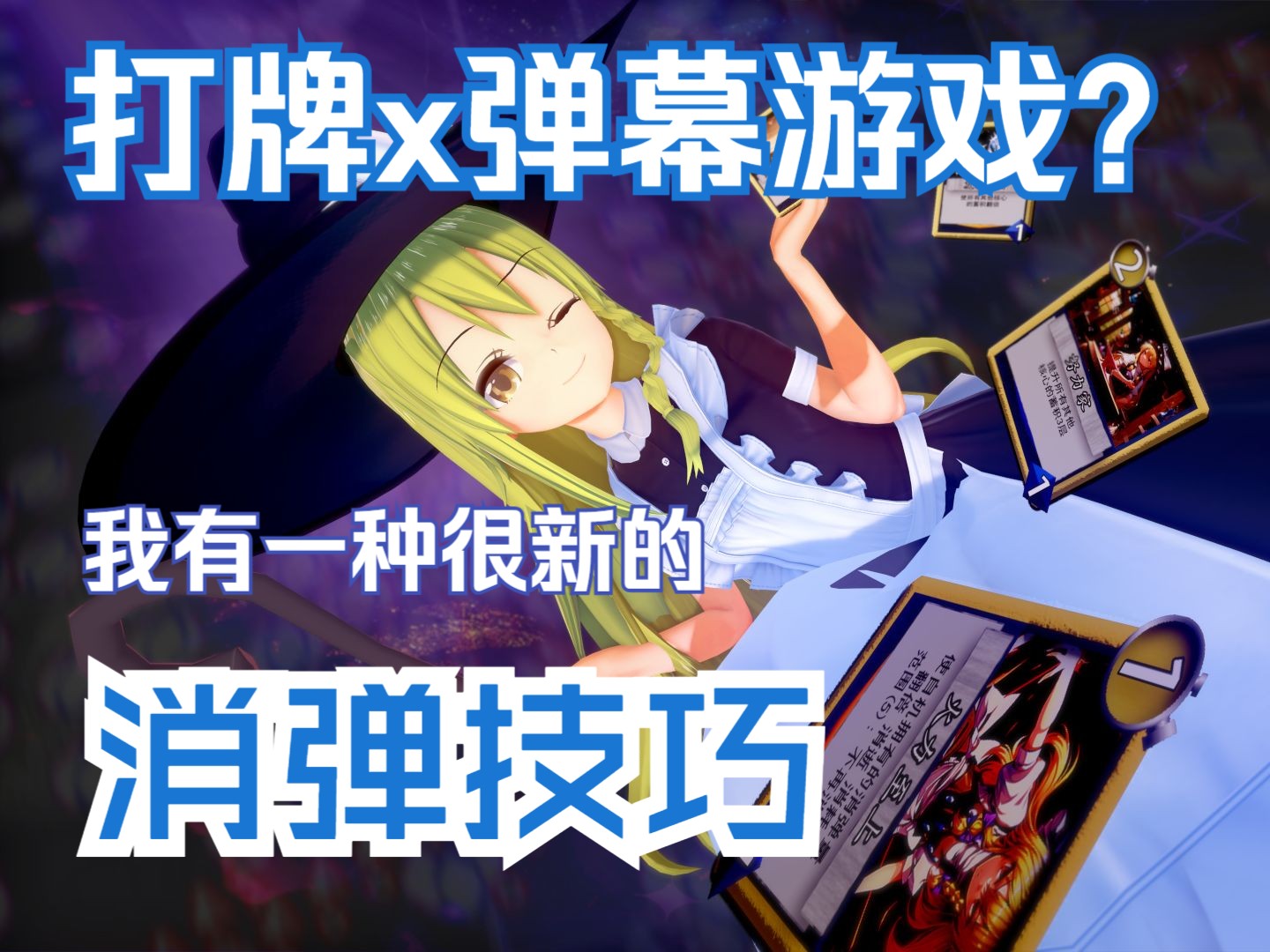 东方Project x 杀戮尖塔?魔理沙有一种很新的消弹技巧!