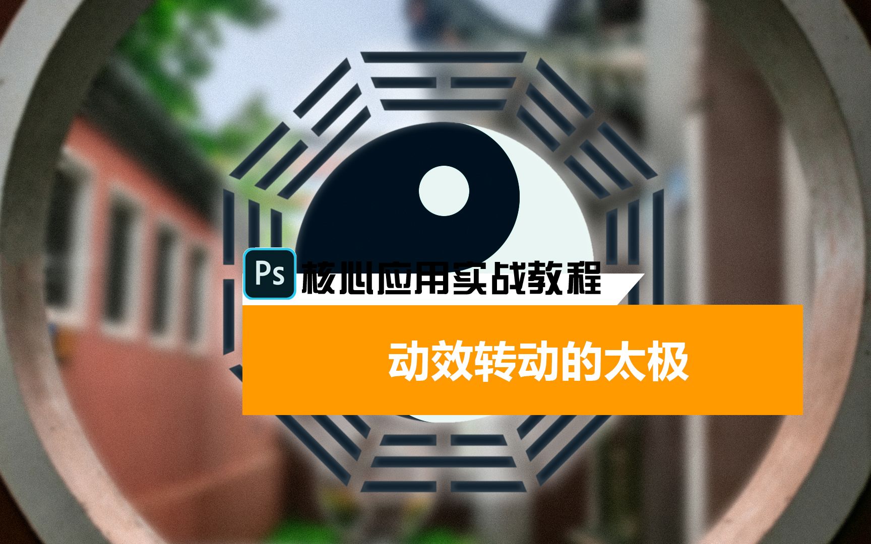 有趣好玩的动效 转动の太极还不学起来#PS #教程 #动画